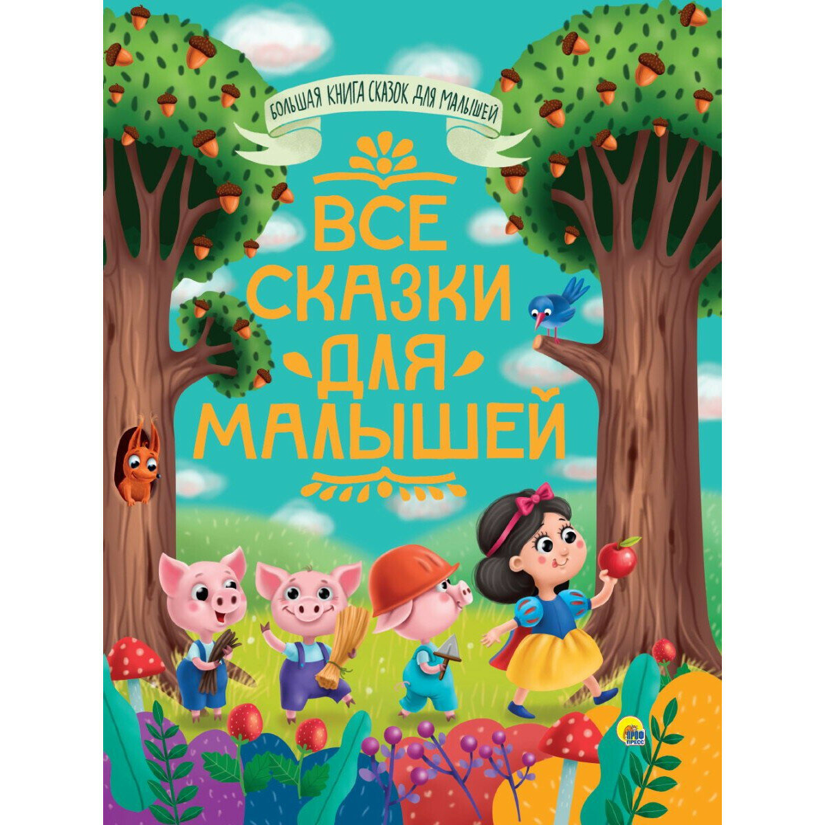 БольшаяКнигаСказокДляМалышей Все сказки для малышей (сборник) (Андерсен Г. Х, Перро Ш, Толстой Л. Н. и др.)