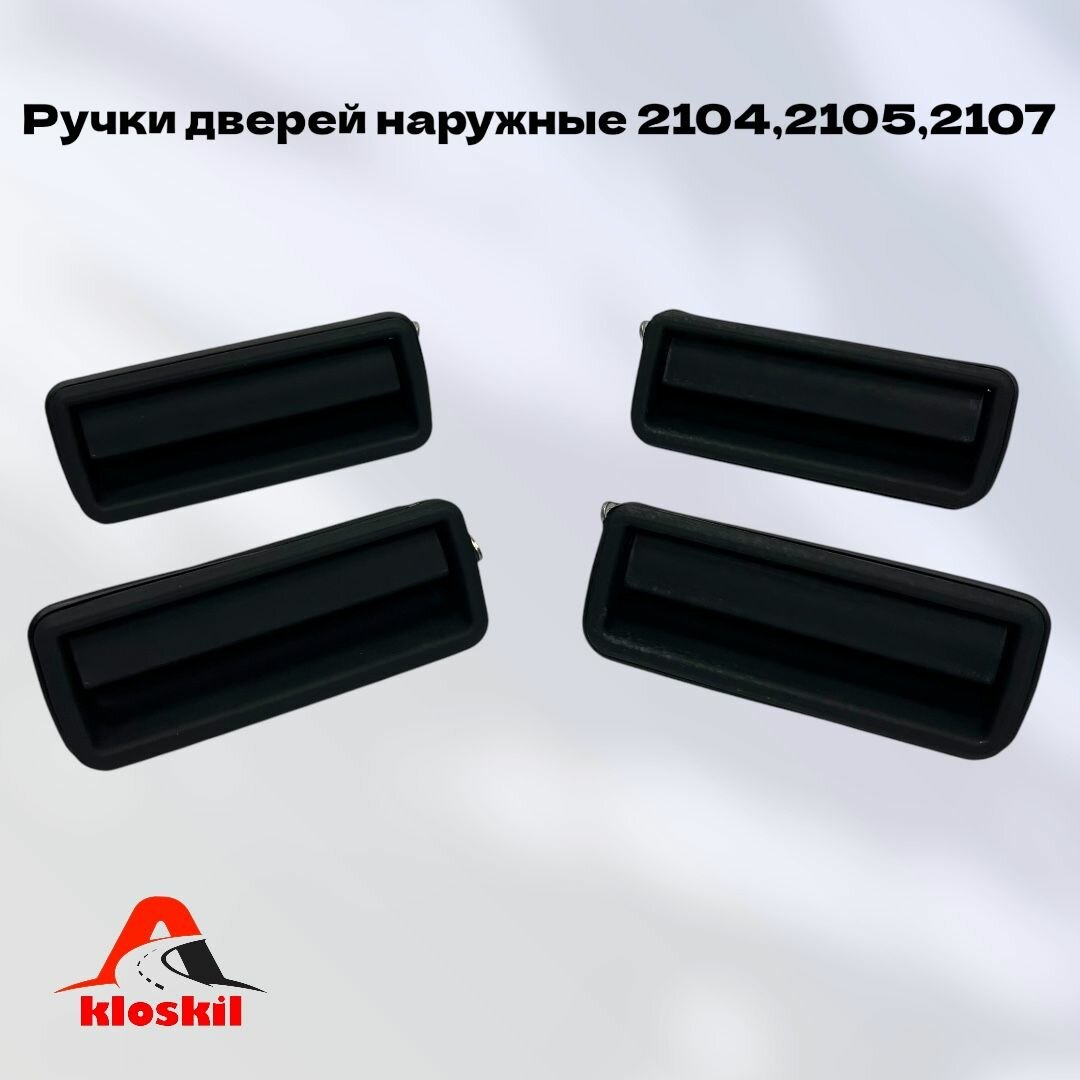 Ручки дверей для 2107, 2104, 2105 4 шт.