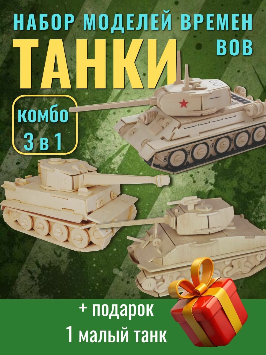 Деревянный конструктор Боевые танки комбо 3 в 1