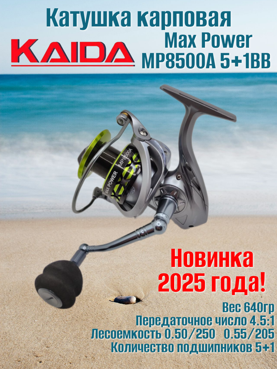 Катушка карповая Каида Max Power MP8500A 5+1ВВ