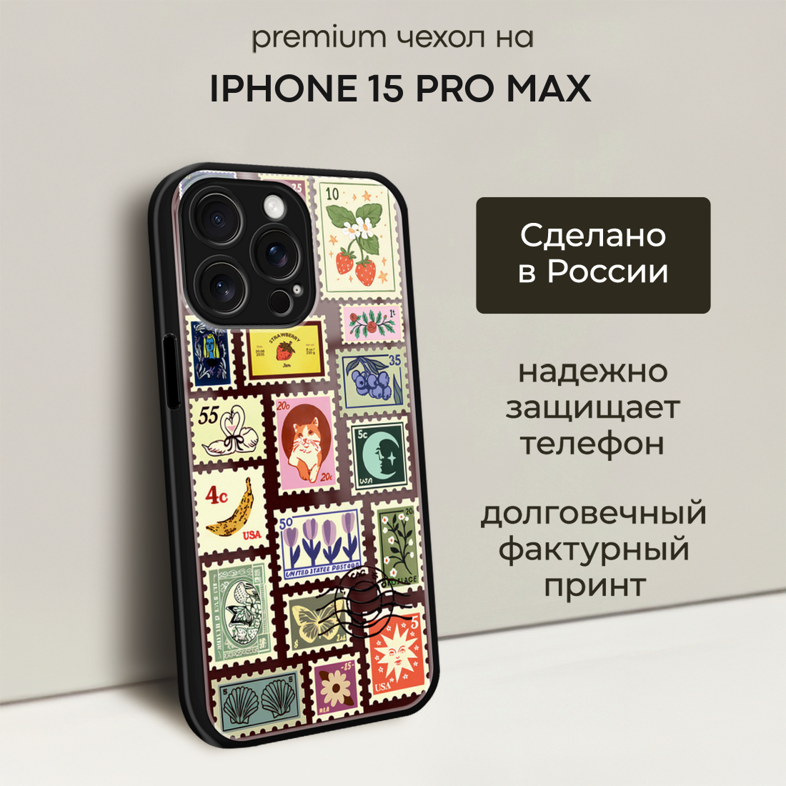 Чехол на Apple iPhone 15 Pro Max / Айфон 15 Про Макс с объемным принтом "Коллаж с марками"