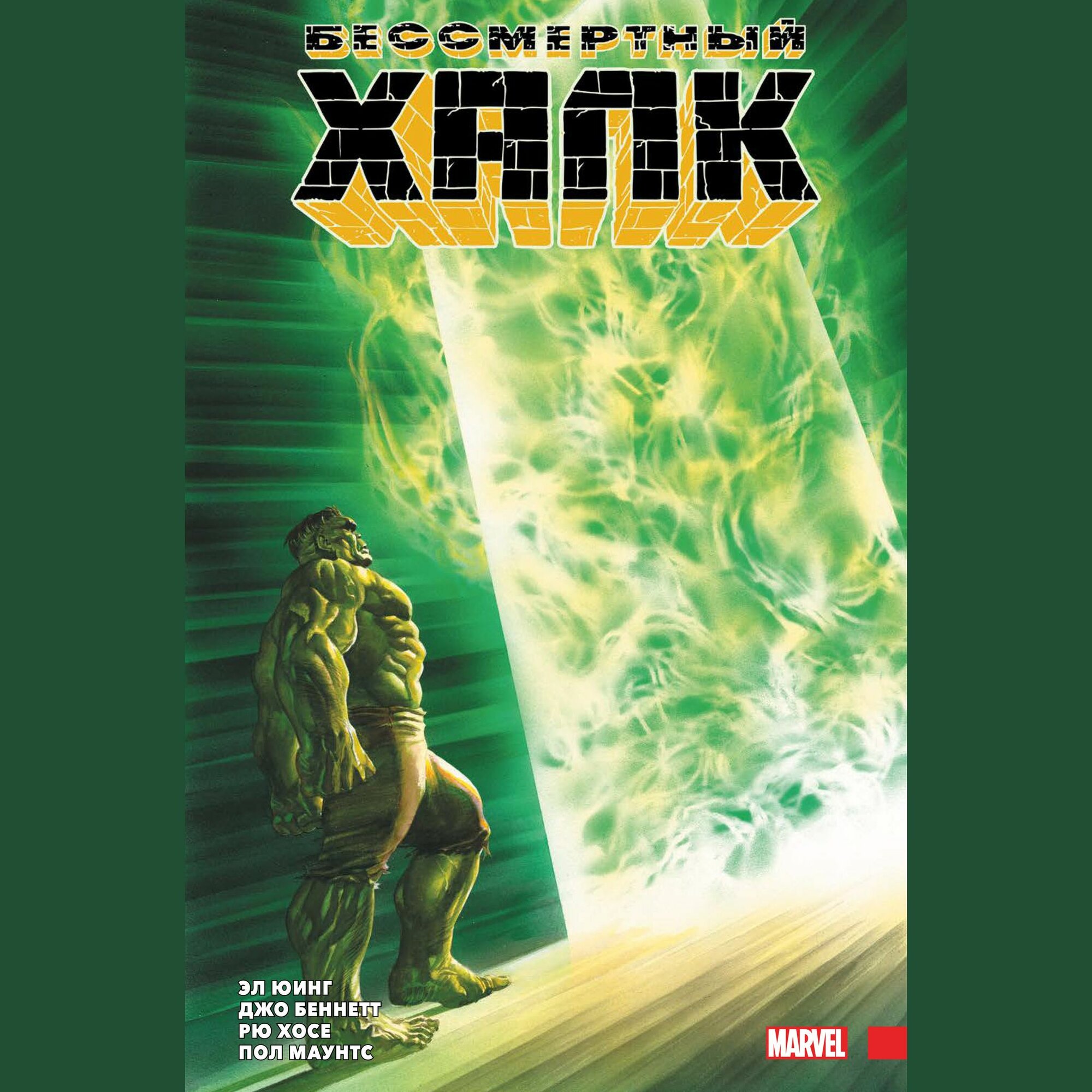 Бессмертный Халк. Полное собрание. Том 1 (обложка для магазинов комиксов)