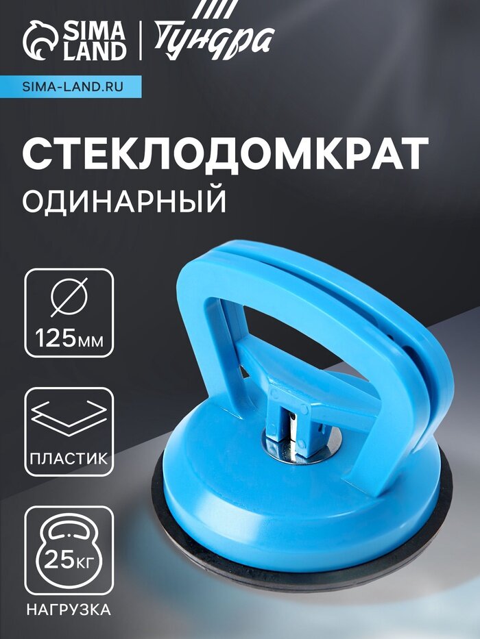 Стеклодомкрат одинарный тундра, пластиковый, 125 мм, до 25 кг