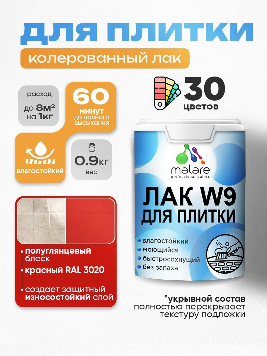 Лак колерованный укрывной для защиты плитки и кафеля Malare W9 акриловый влагостойкий моющийся быстросохнущий, полуглянцевый RAL 3020 красный, 0.9 кг.