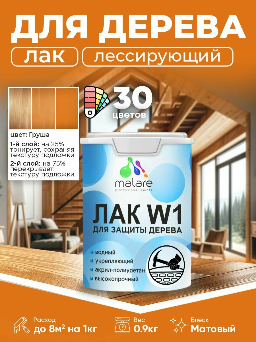 Лак колерованный тонирующий для дерева Malare W1 для деревянных и минеральных поверхностей, моющийся без запаха быстросохнущий, матовый, груша, 0.9 кг.