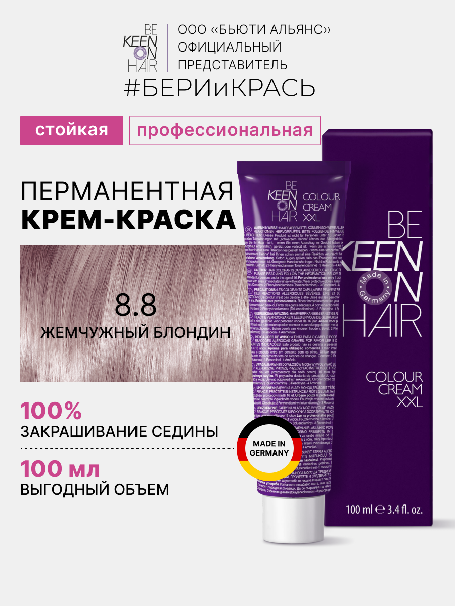 Крем-краска для волос 8.8 Жемчужный блондин/ Blond Perl, 100 мл