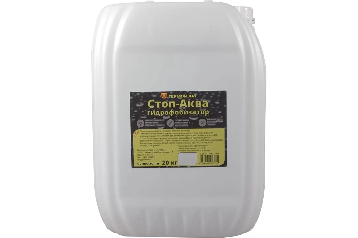 Гермоизол стоп-аква, канистра 20 КГ Водоотталкивающая и антисептическая пропитка (гидрофобизатор) для бетона, камня, кирпича и дерева ТУ 20.30.12-029-03495485-2023 БП-00001948