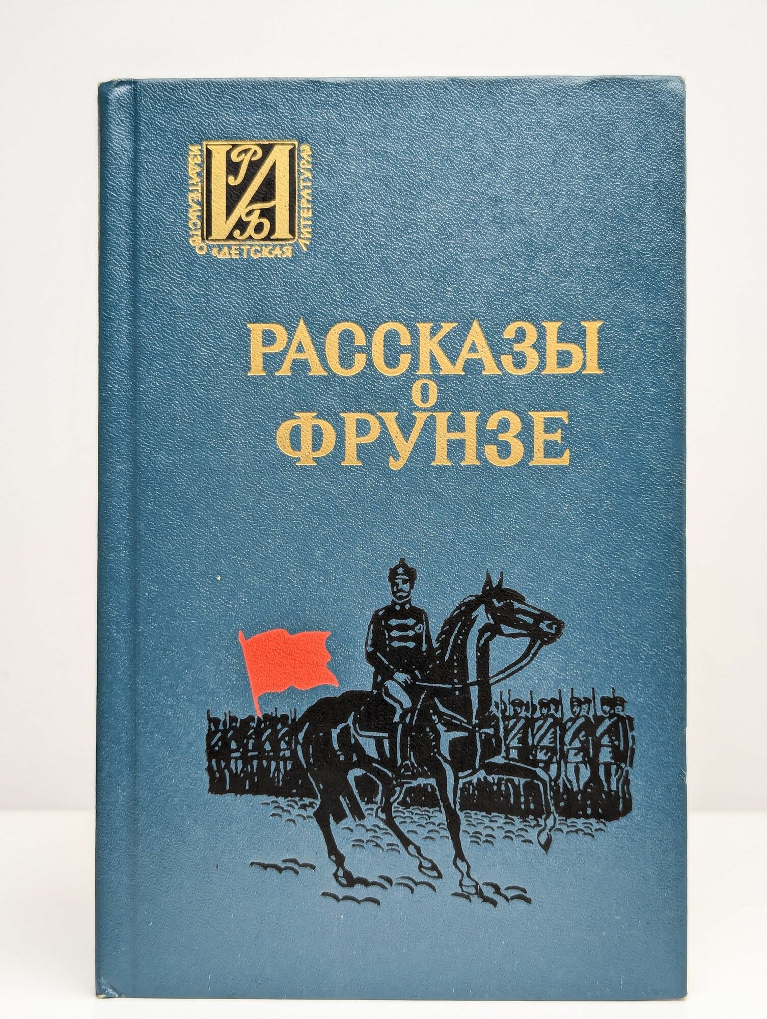 Рассказы о Фрунзе