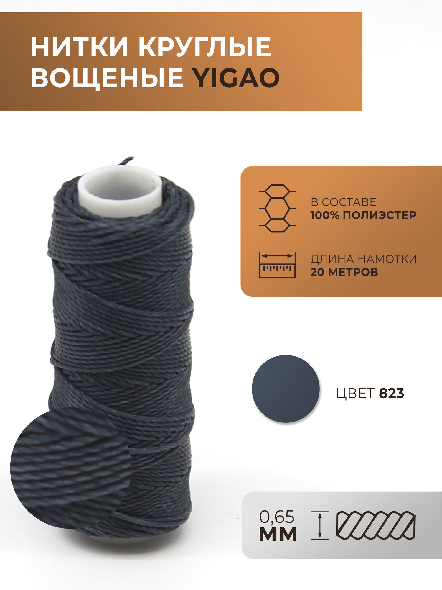 Нитки вощеные Yigao, круглые, толщина 0,65 мм, цвет 823, 20 метров