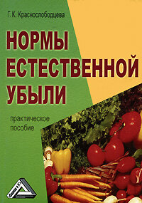 Нормы естественной убыли