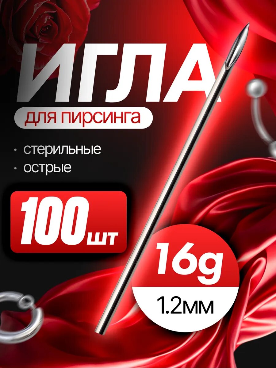 Иглы для пирсинга в стерильной упаковке 16G 1.2мм Комплект 100 штук