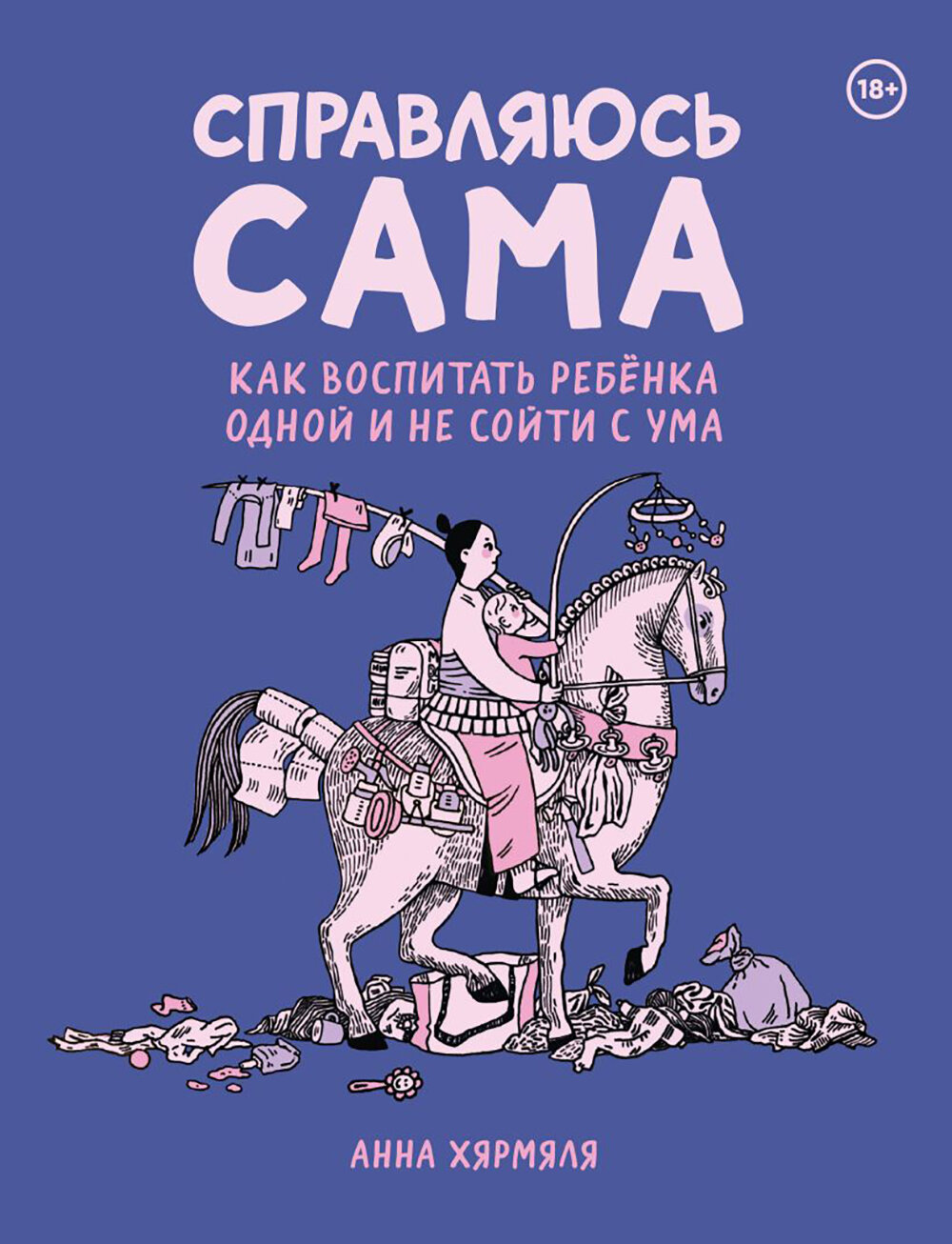 Справляюсь сама. Как воспитать ребёнка одной и не сойти с ума: комикс. Хярмяля А. ЭКСМО