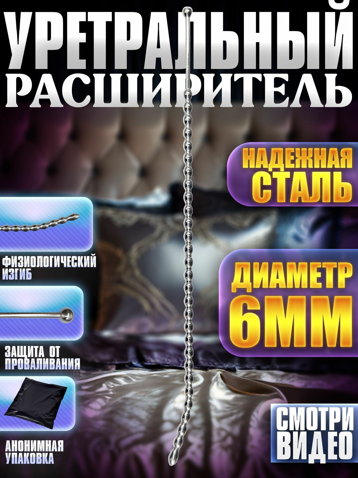 Уретральный расширитель, 6 мм, 24 см, нержавеющая сталь