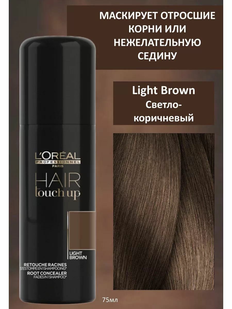 Loreal Hair Touch Up LIGHT BROWN - Спрей тонирующий 75 мл