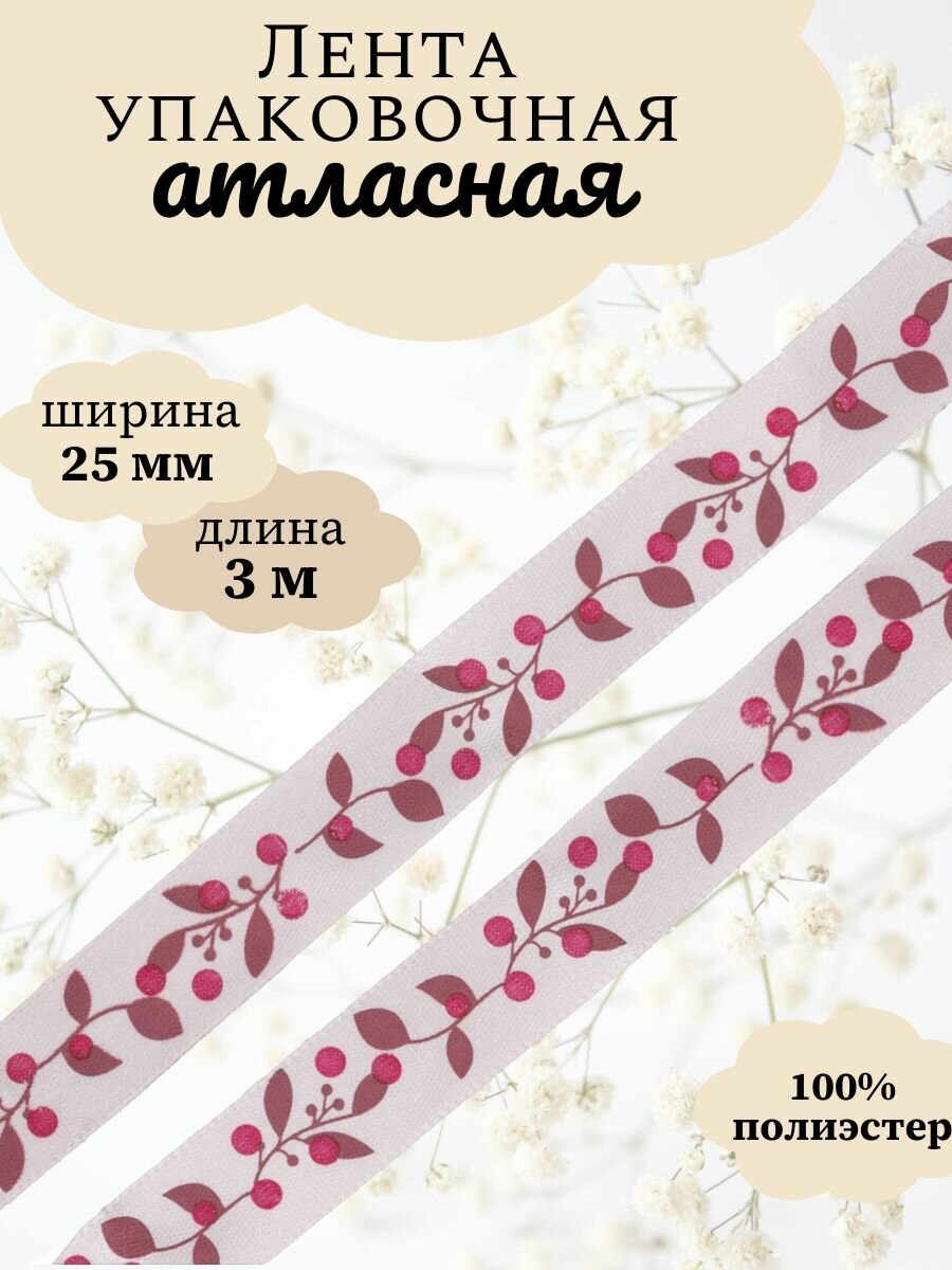 Лента атласная декоративная Айрис 'Ягодная ветвь', 2,5см*3м (розовый)