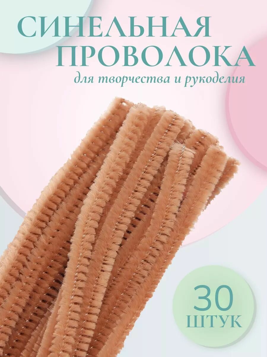 Синельная проволока для рукоделия 6 мм*30 см, 30 шт, Astra&Craft (A-045 светло-коричневый)