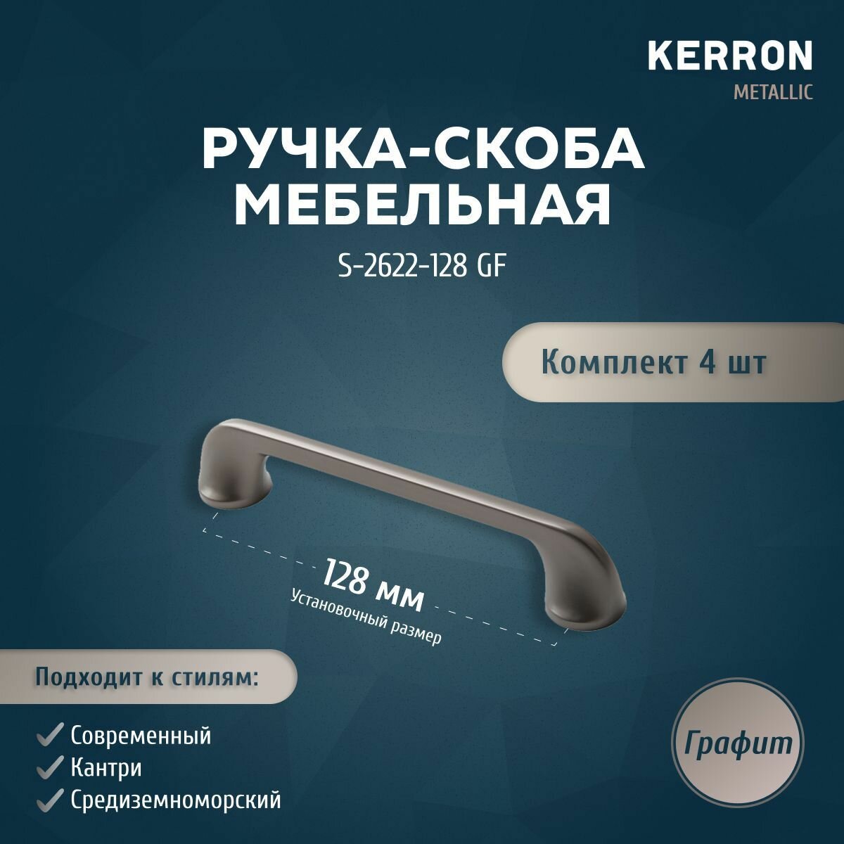 Ручка-скоба мебельная KERRON 128 мм. Комплект из 4 шт для кухни, шкафа или ящика. Цвет графит
