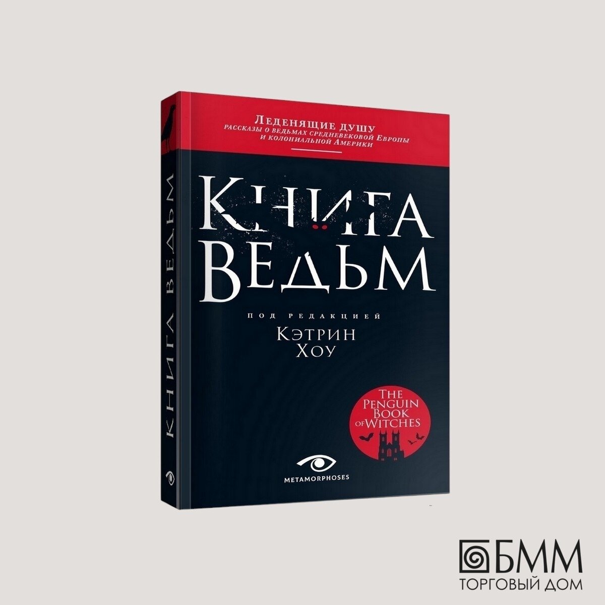 Книга ведьм. Хоу К. Metamorphoses