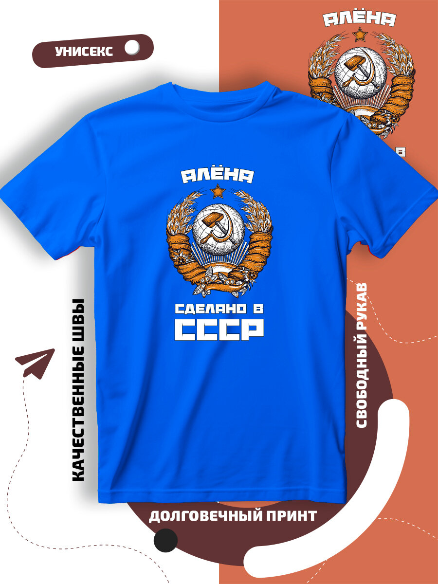 Футболка с именем Алёна Аля СССР