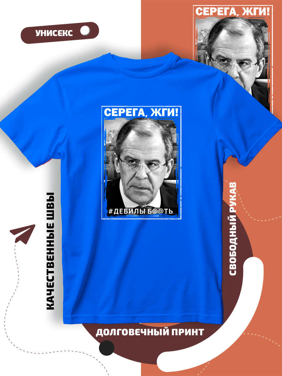 Футболка Лавров Серега жги