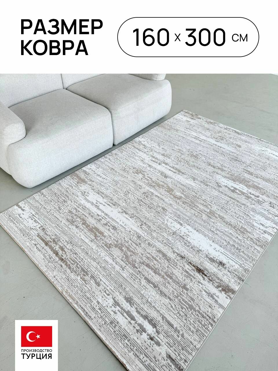 Ковер 160х300 комнатный с ворсом на пол