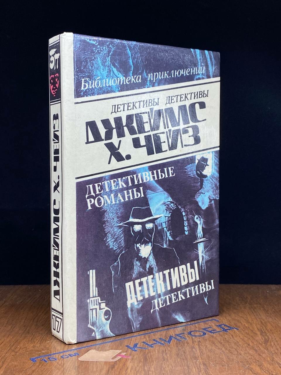 Книга. Джеймс Хэдли Чейз. Детективные романы. Том 17 1992 (2042760715891)