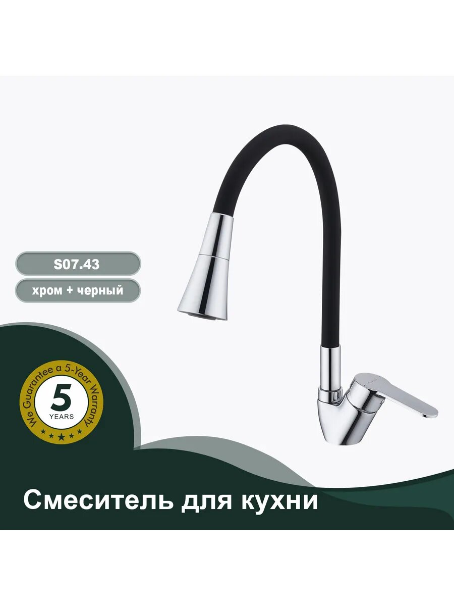 Смеситель Splenka S07.43, для кухни, с гибким изливом, латунь, хром