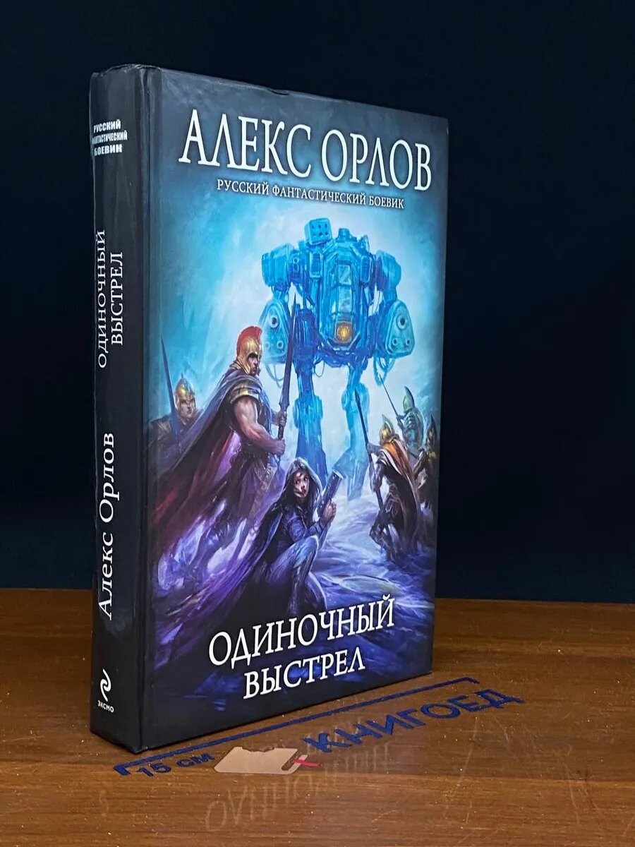 Книга. Одиночный выстрел 2009 (2041123797185)