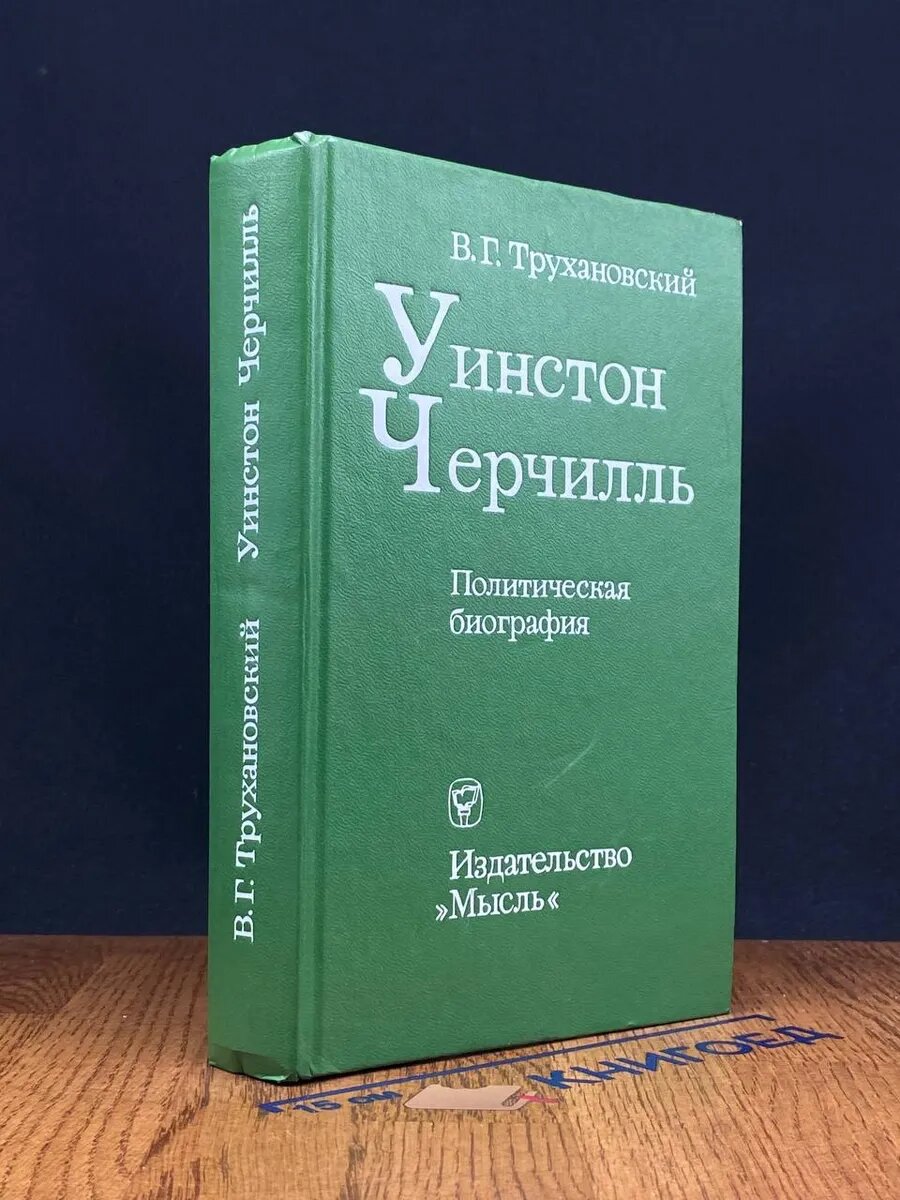 Книга. Уинстон Черчилль. Политическая биография 1977 (2041123781962)