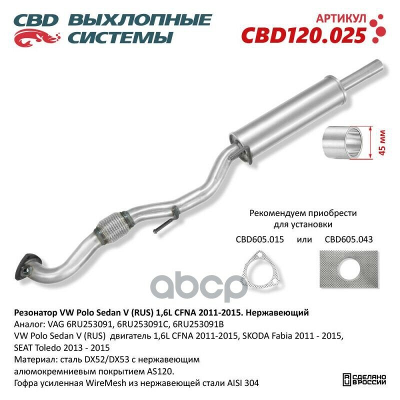 Труба приемная глушителя SKODA Fabia (11-15) CBD CBD арт. CBD120.025
