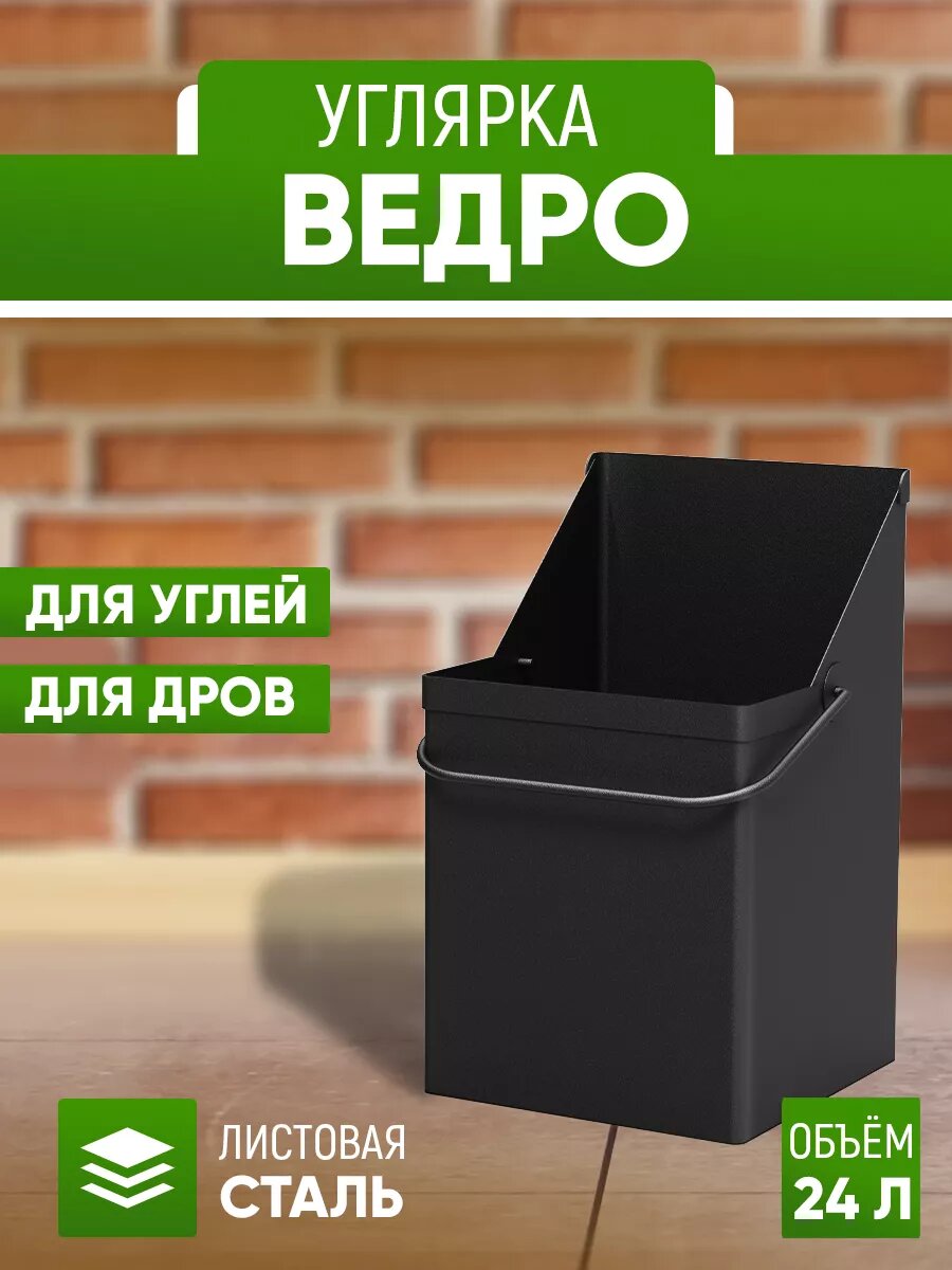 Ведро для угля, золы и дров стэн 24л, сталь, черное, для хранения и переноски