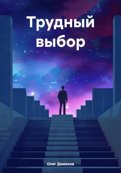 Трудный выбор [Цифровая книга]