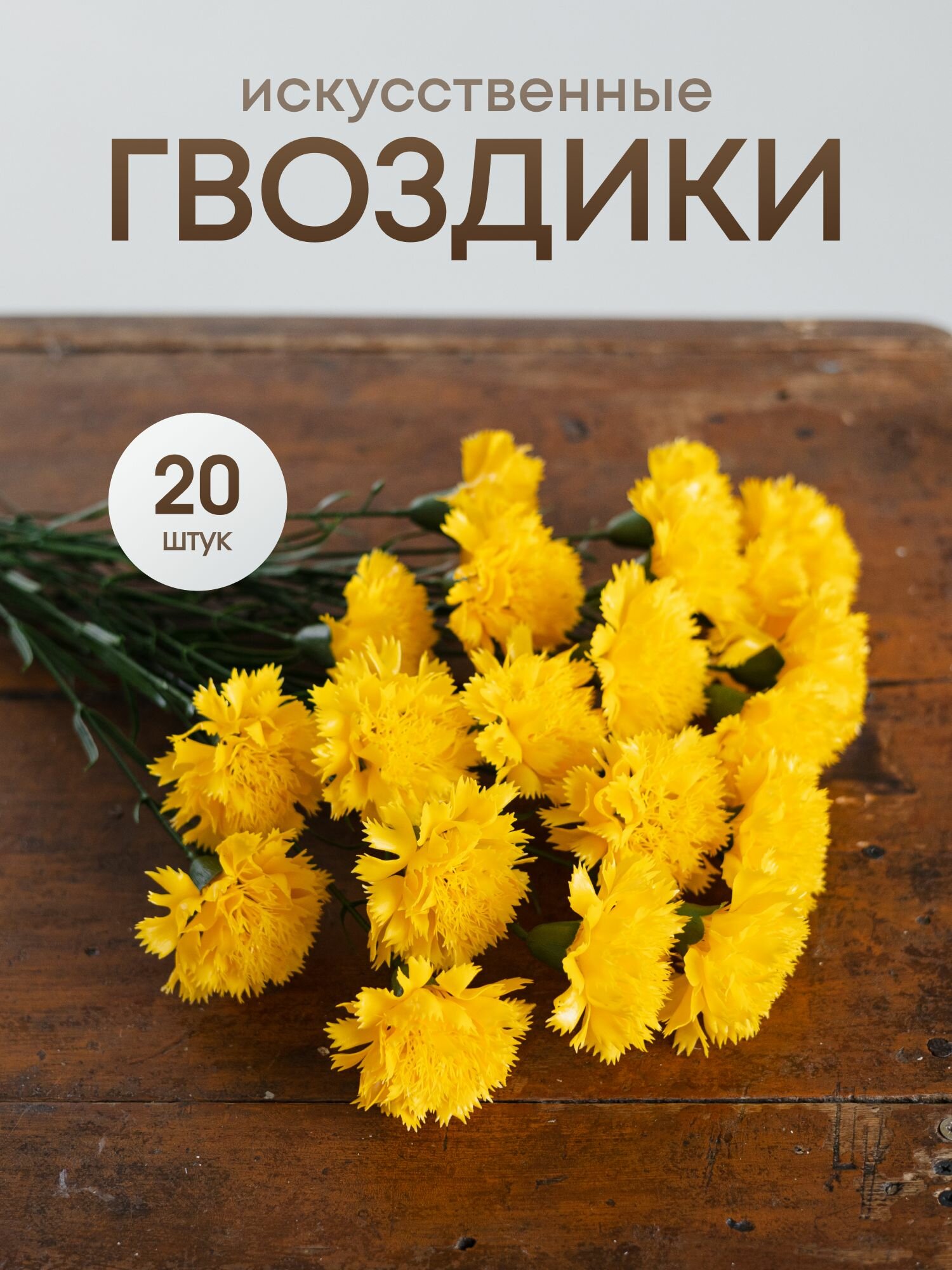 Искусственные цветы / Гвоздика 20 шт / Букет цветов
