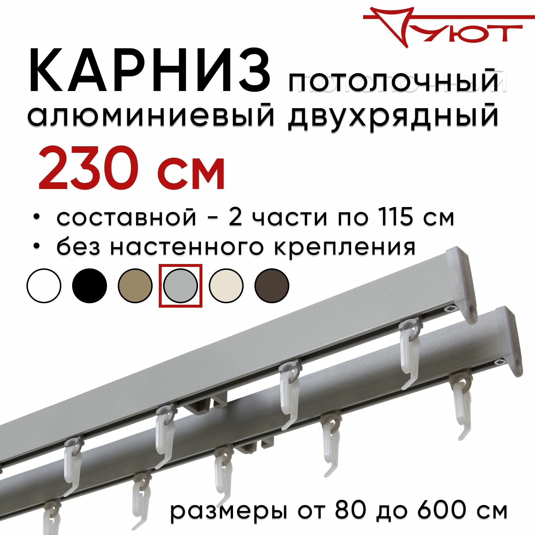 Карниз для штор 230 см двухрядный потолочный алюминиевый профильный серебряный металлик, металл, Уют, без боковин