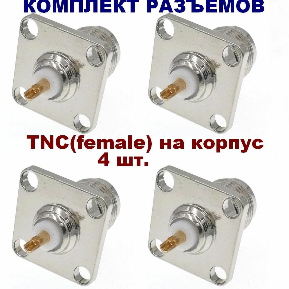 Набор разъемов TNC(female) для установки на корпус под 4 винта (T-245)