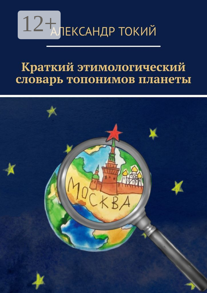 Краткий этимологический словарь топонимов планеты