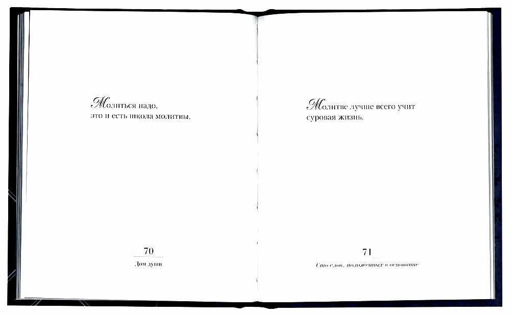 Дом души. Сто слов положенных в основе. Иоанн (Крестьянкин), архимандрит. Свято-Успенский Псково-Печерский монастырь