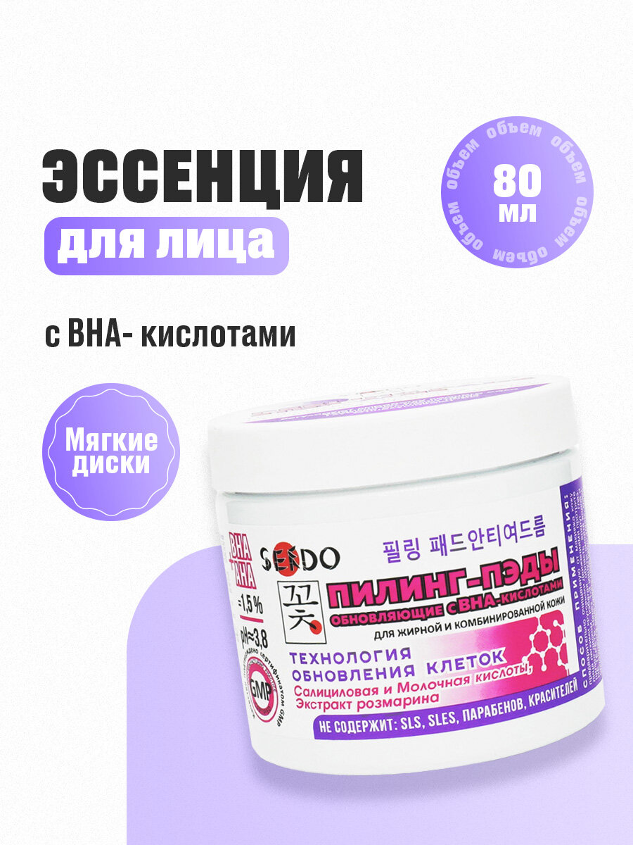 Пилинг-пэды для лица Sendo c BHA-кислотами Эссенция отшелушивающая 80мл