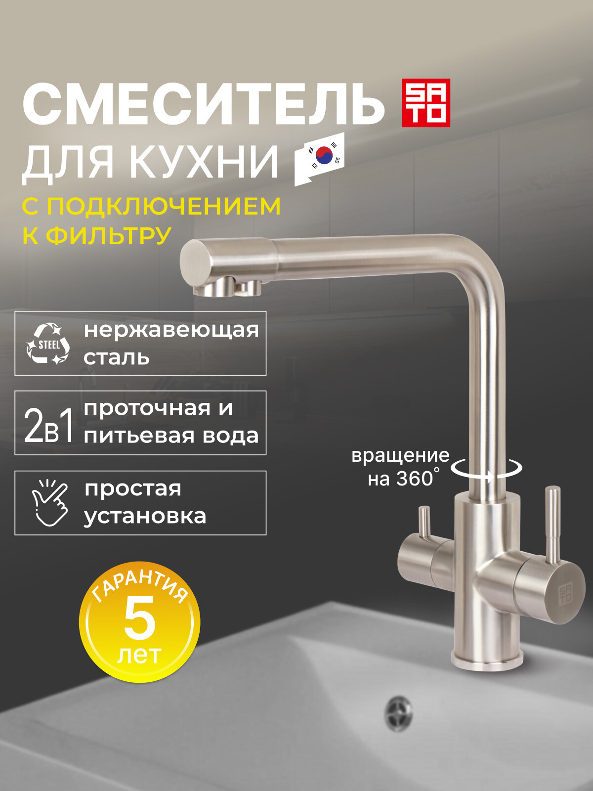 Смеситель для кухни SATO IK002510B серебристый с подключением под фильтр