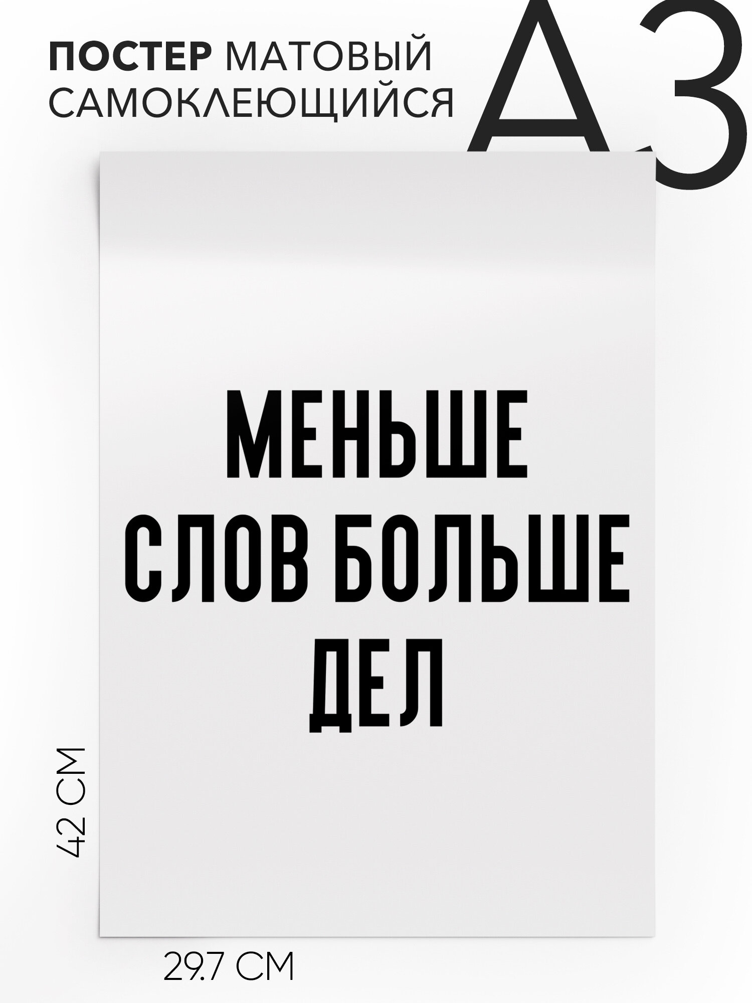 Плакат интерьерный на стену - Меньше слов больше дел, Самоклеящийся, 30х40, А3