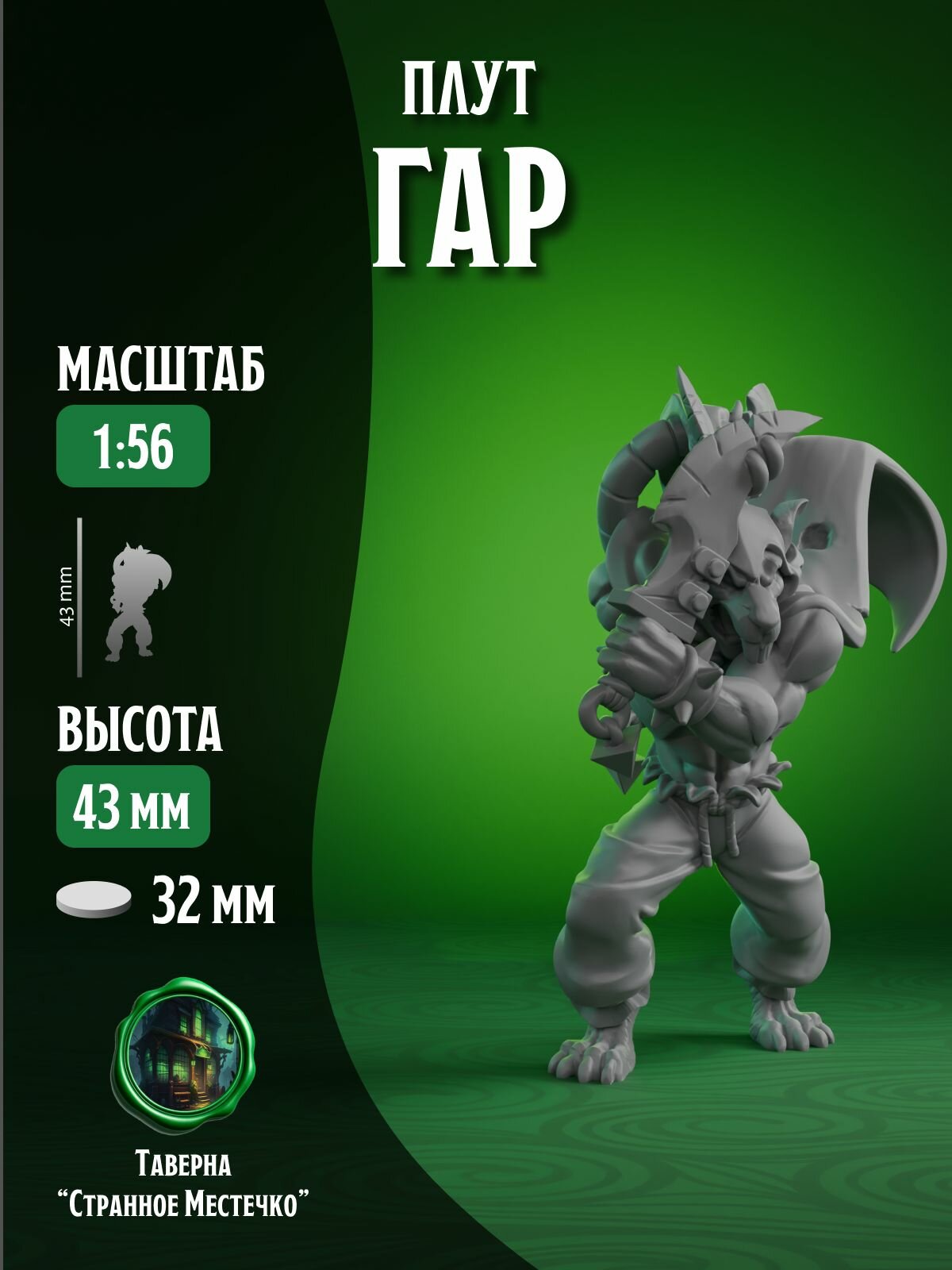 Миниатюра ДнД, Плут, Гар для настольных игр, Warhammer, DnD, D&D, Pathfinder, Подземелья и драконы в масштабе 32 мм 1:56