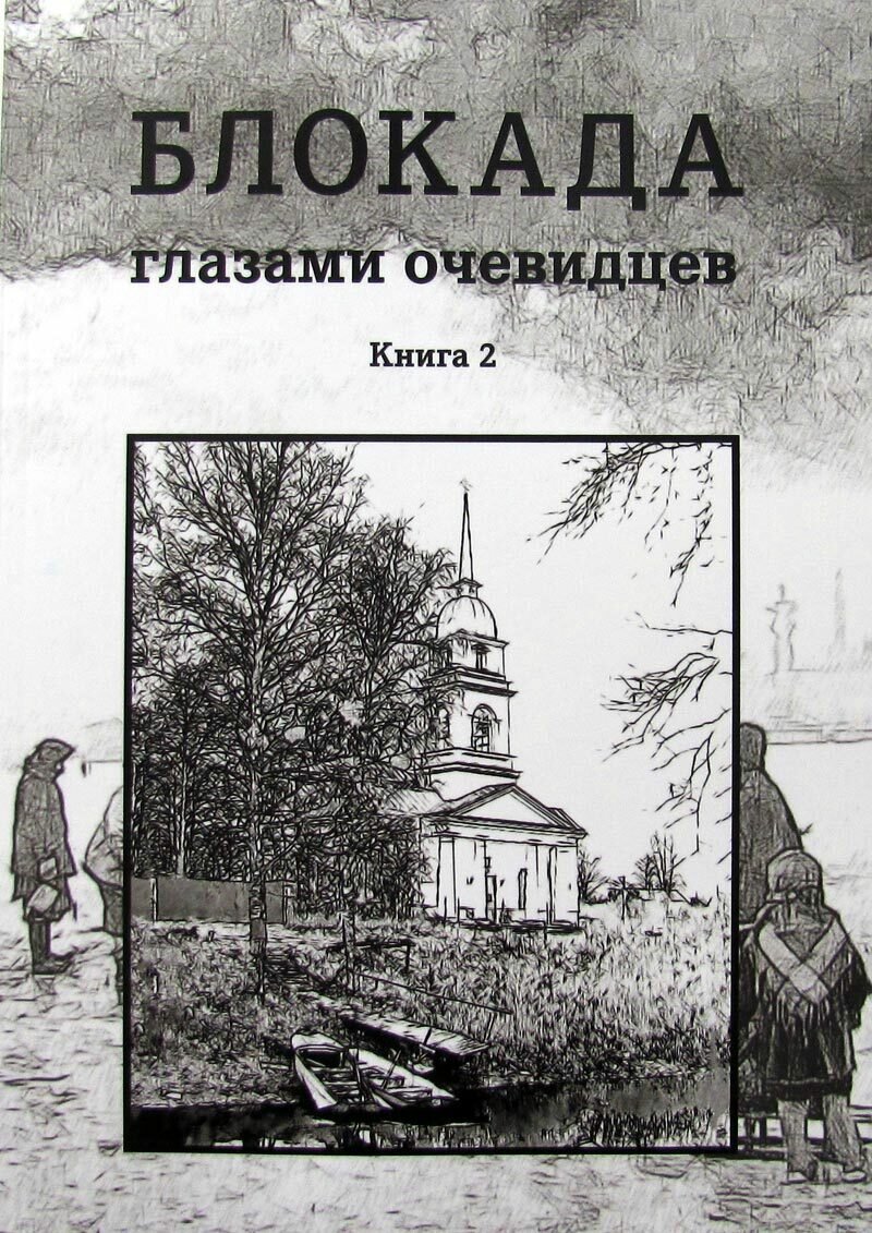 Блокада глазами очевидцев. Дневники и воспоминания. Книга вторая
