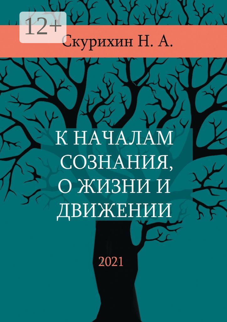К началам сознания, о жизни и движении