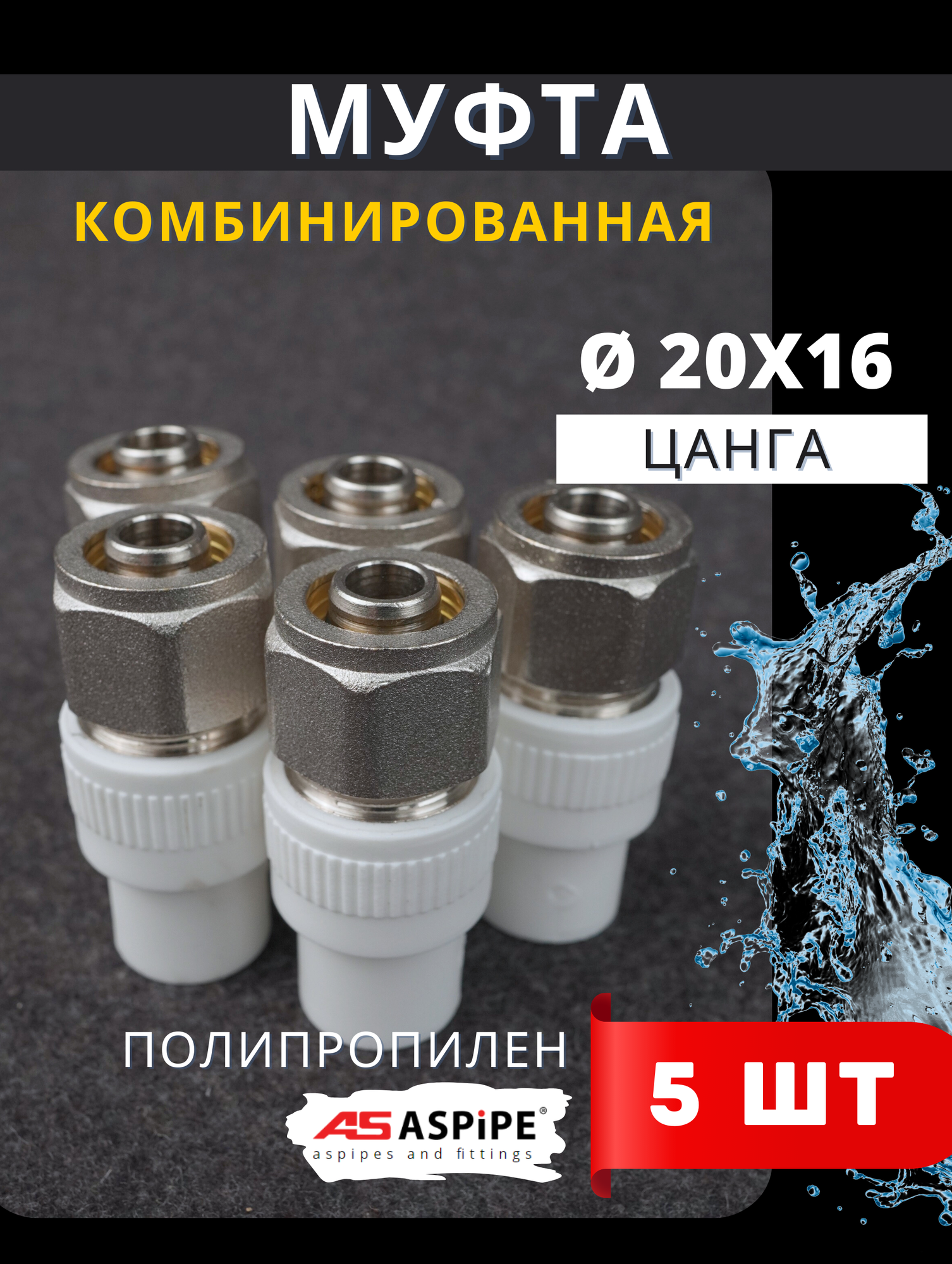 Муфта полипропиленовая комбинированная 20х16 (цанга) PPRC (ASPiPE) 5шт.