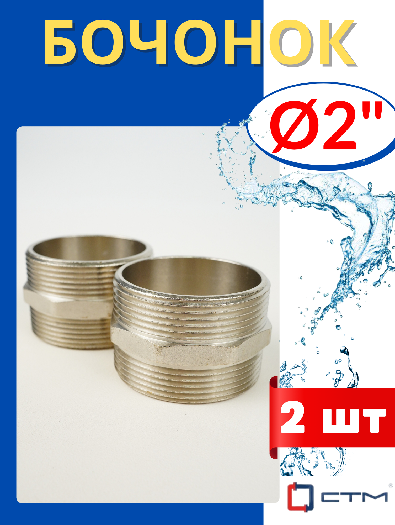 Бочонок (ниппель) 2 соединительный (СТМ) 2шт.