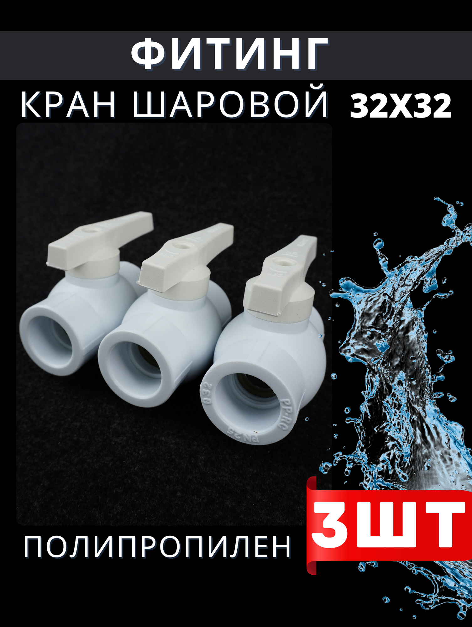 Кран шаровый полипропиленовый 32 латунный шар PPR (Valfex) 3шт.