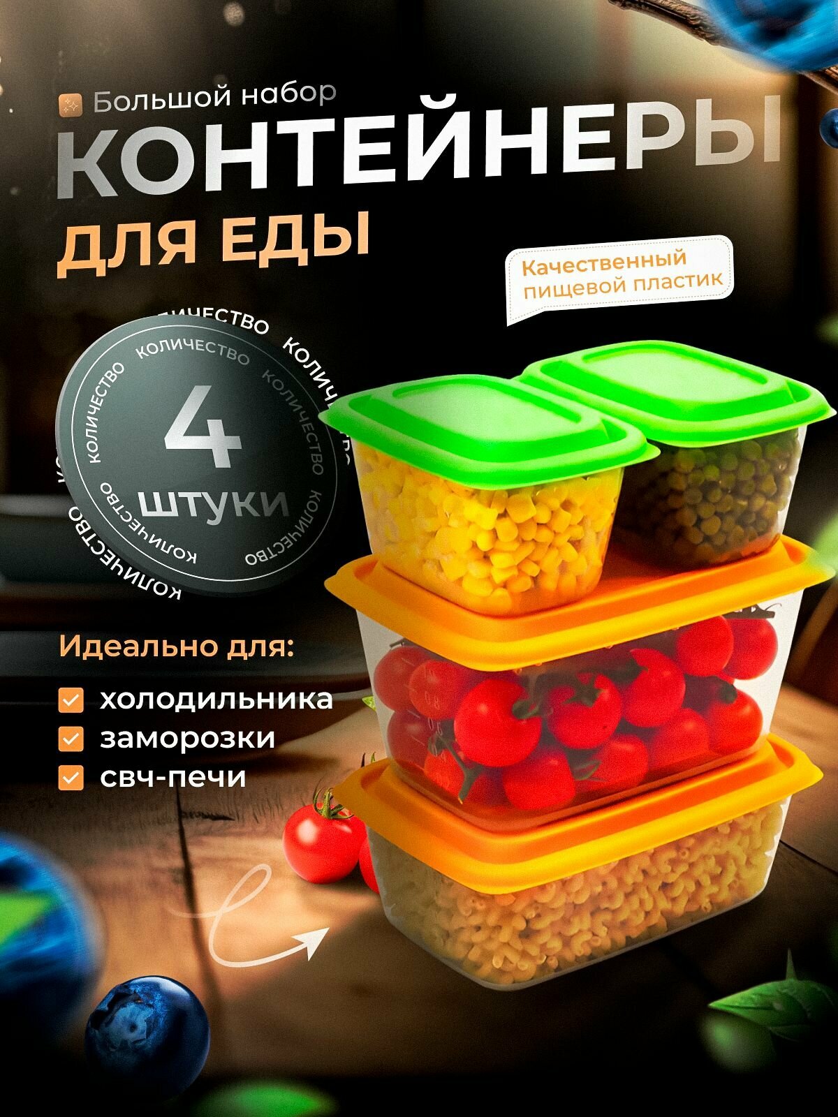 Набор контейнеров универсальных Гурман №1 (4шт)