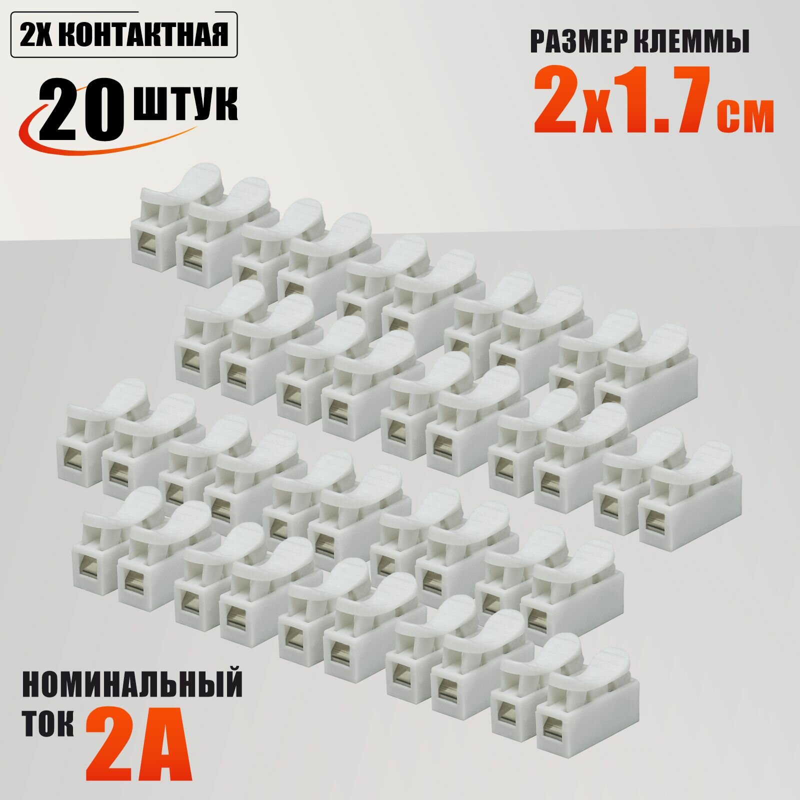 Клемма пружинная соединительная 2х контактная, белая, 20 шт