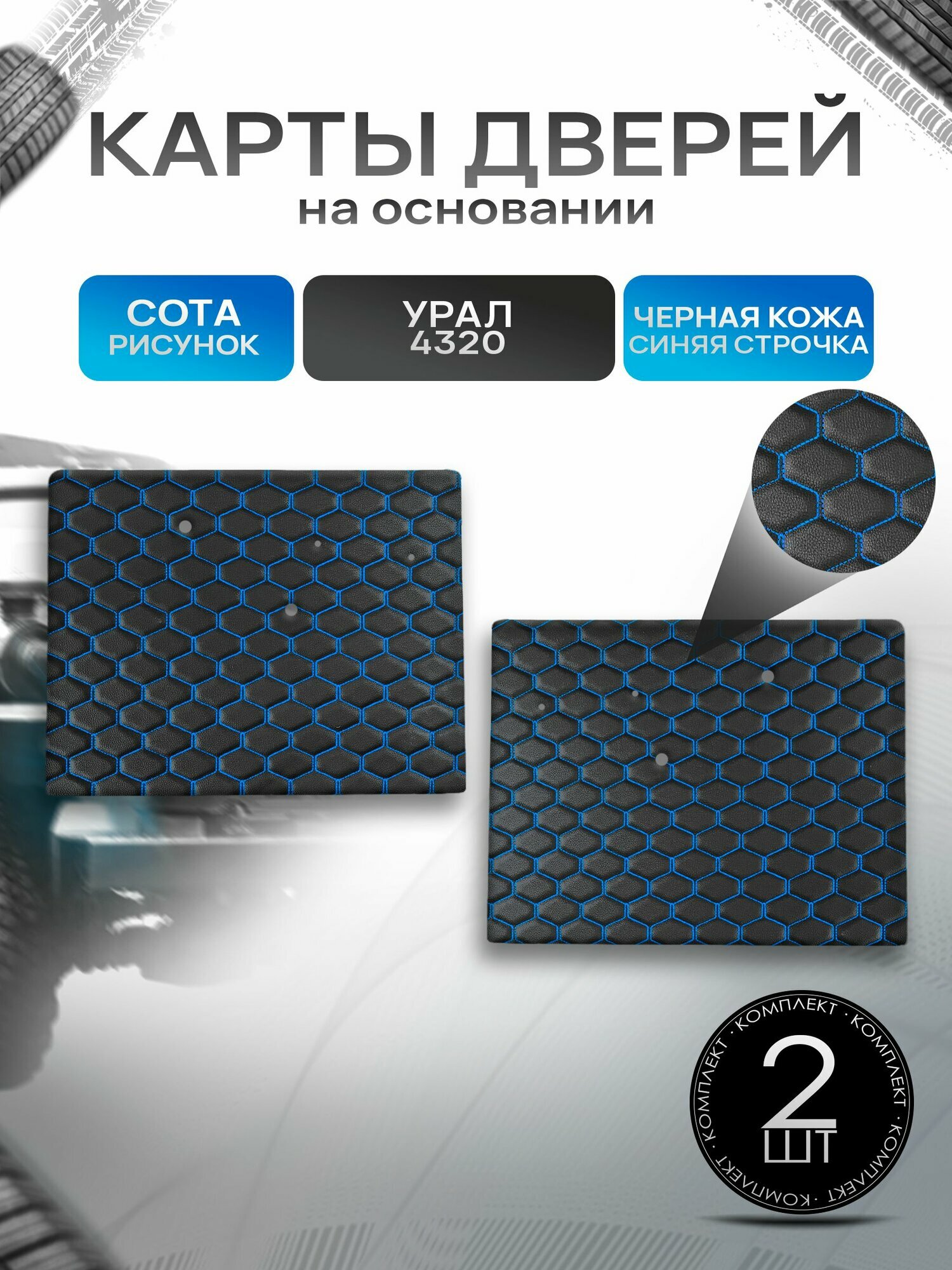 Обшивки дверей (дверные карты) на основании из эко-кожи для Урал 4320 (сота) Чёрные с Синей строчкой