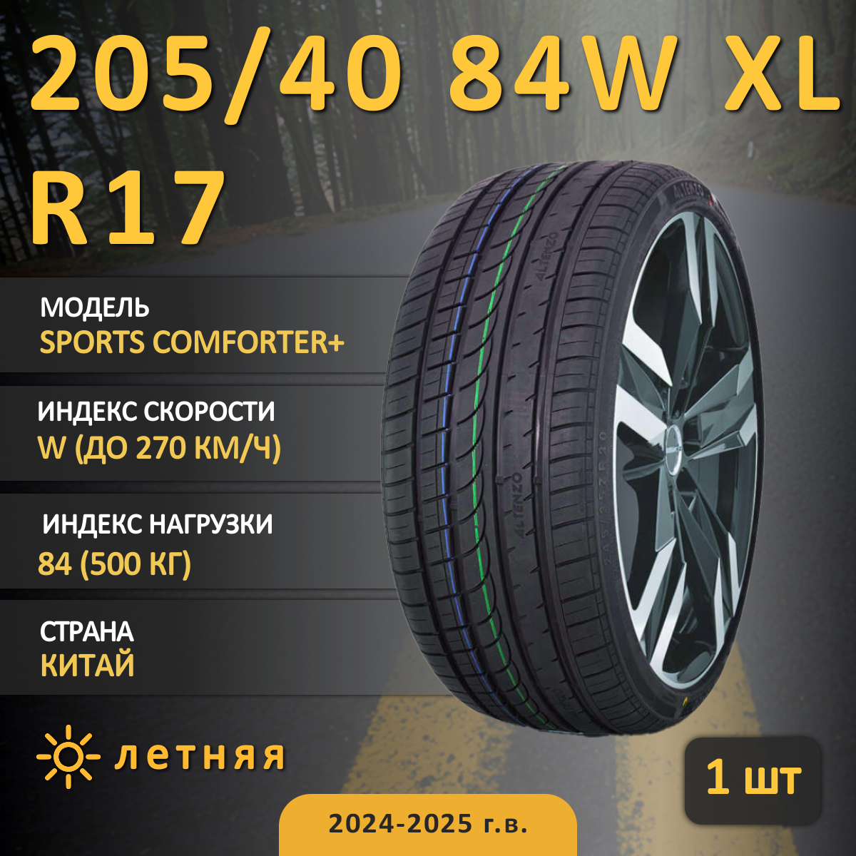 Шина Altenzo Sports Comforter+ 205/40 R17 84W XL летняя, для легкового автомобиля, HP высокоскоростной